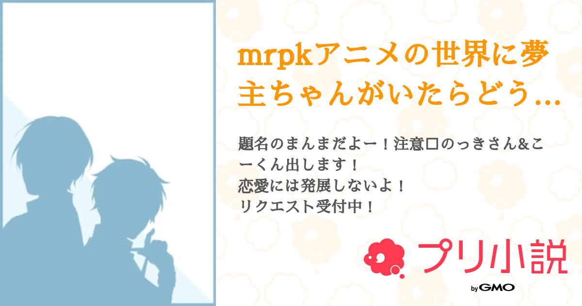 第4話：2話「絶体絶命」（mrpkアニメの世界に夢主ちゃんがいたらどうなっちゃうの！？）｜無料スマホ夢小説ならプリ小説 byGMO